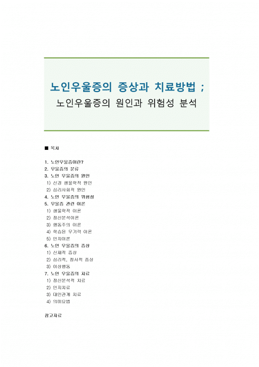 [노인우울증 (老人憂鬱症)] 노인우울증의 증상과 치료방법 ; 노인우울증의 원인과 위험성 분석 {우울증의 분류, 노인 우울증의 위험성, 우울증 관련 이론, 노인 우울증의 증상, 노인 우울증의 치료}