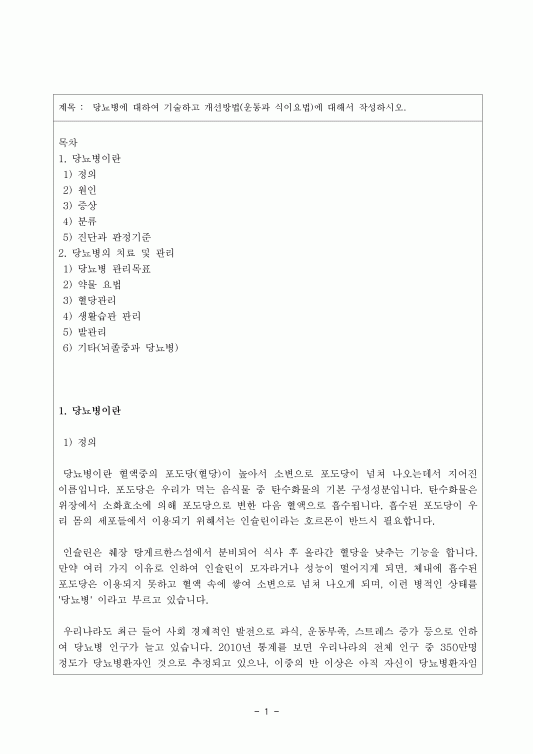[건강학개론] 당뇨병에 대하여 기술하고 개선방법(운동과 식이요법)에 대해서 작성하시오 (당뇨병 정의,원인,증상,분류,치료 및 관리)