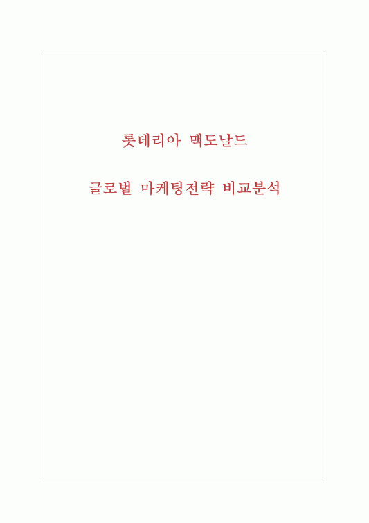 롯데리아(Lotteria) vs 맥도날드(McDonald’s) 해외진출 글로벌마케팅전략 비교분석 및 두기업 SWOT,4P전략 비교분석과 마케팅성과분석 레포트