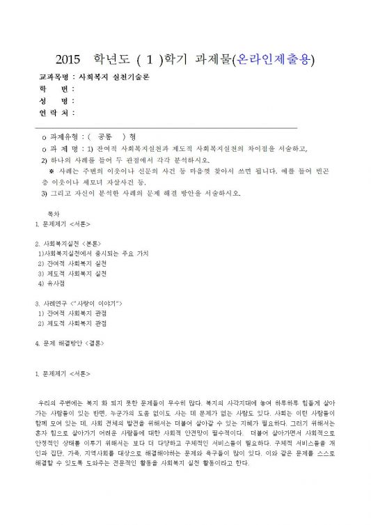 사회복지 실천기술론