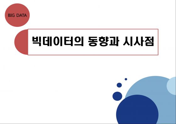 빅데이터(BIGDATA)의 동향과 시사점 - 빅데이터 개념과 국내,해외 동향분석및 빅데이터 국내기업 활용사례와 정부정책분석및 빅데이터 활용을 위한 구체적방안 제안.PPT