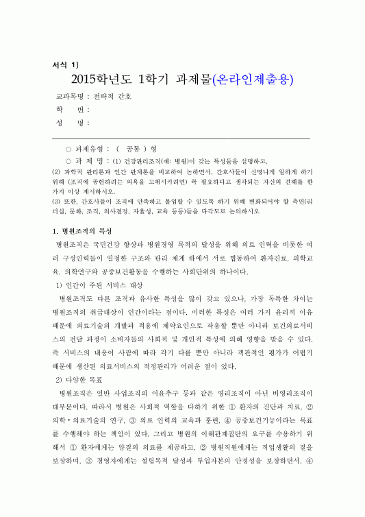 방송통신대) 전략적 간호관리 간호학 - 1.건강관리조직(예:병원) 갖는 특성 설명, 2.과학적 관리론과 인간 관계론 비교, 간호사가 신명나게 일하게 필요한 견해 3.간호사가 조직에 만족하고 몰입위해 변화할 측면