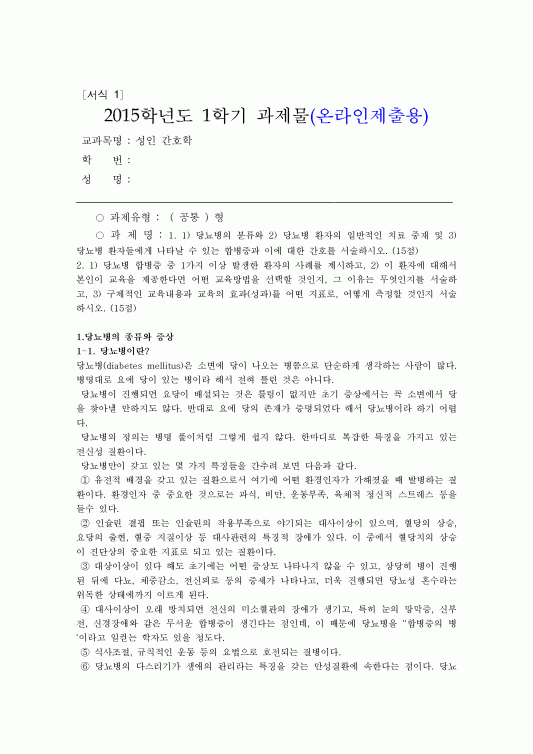 방송통신대학교 간호학과 - 1.당뇨병의 분류와 당뇨병 환자의 치료 중재, 합병증과 간호 2.당뇨병 합병증 환자의 사례와 어떤 교육방법을 선택한 이유, 구체적인 교육내용과 교육의 효과(성과)를 지표, 측정 서술
