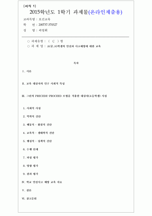 그린의 프리시드-프로시드(PRECEDE-PROCEED) 모형을 적용한 초(중.고)학생의 안전과 사고예방에 대한 교육