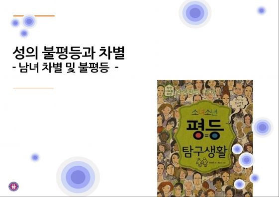 [남녀 차별 및 불평등의 심각성과 남녀불평등 극복방안] 성의 불평등과 차별 - 남녀 차별 및 불평등 (남녀차별의 정의, 남녀 차별, 불평등 사례, 원인, 문제점, 남녀 불평등 극복방안).pptx
