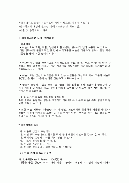아동심리치료兒童心理-음악,미술치료