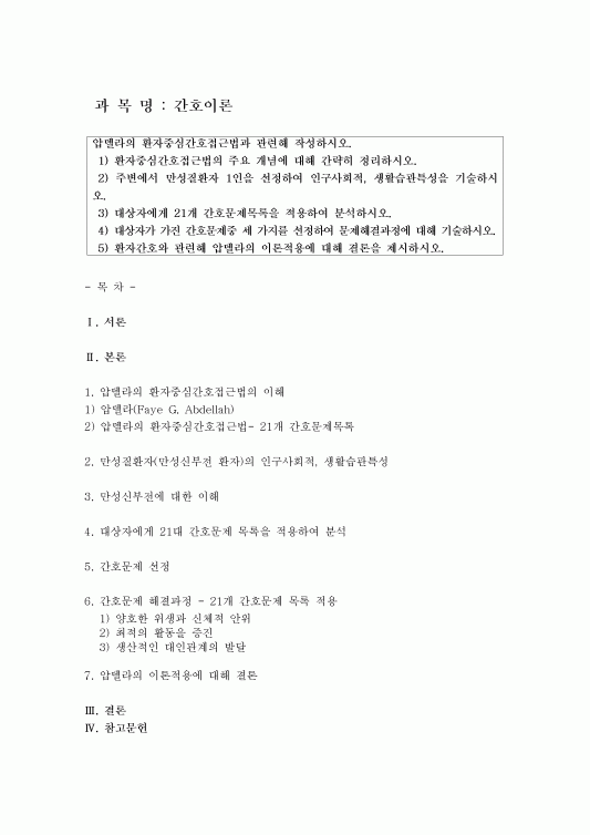 [간호이론D형] 압델라(Abdellah)의 환자중심간호접근법과 관련해 작성하시오 - 주요개념, 만성질환자 인구사회적 생활습관 특성, 21개간호문제목록적용, 압델라 이론에 적용하여 결론제시