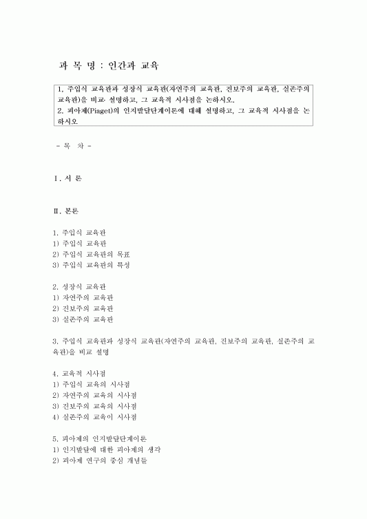 [인간과교육] 1. 주입식 교육관과 성장식 교육관(자연주의 교육관, 진보주의 교육관, 실존주의 교육관)을 비교․설명하고, 교육적 시사점 2. 피아제(Piaget)의 인지발달단계이론