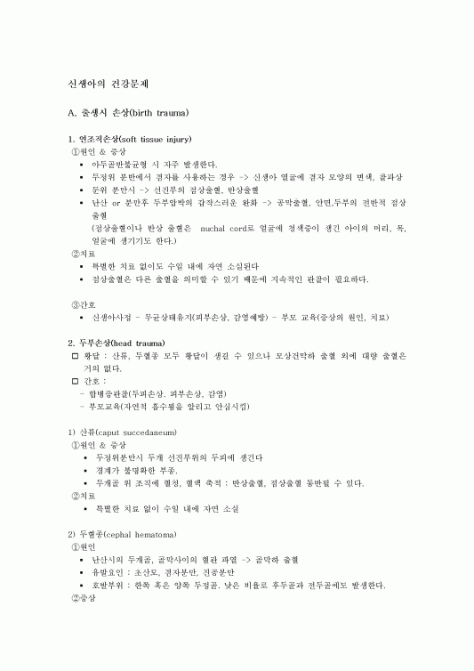 [아동간호학] 신생아질환 - 출생시 손상(birth trauma), 신생아의 피부 문제, 생리적 합벽증