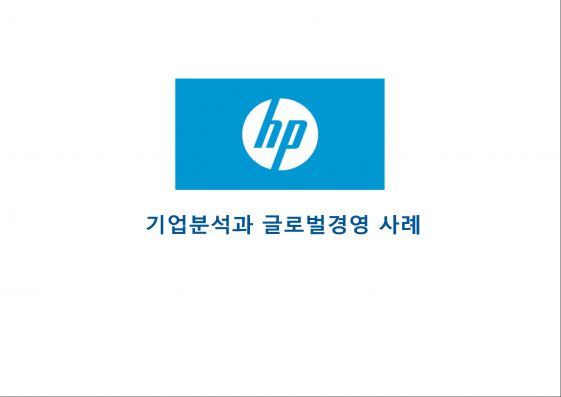 「HP(Hewlett Packard) 기업분석과 글로벌경영 사례」 휴렛팩커드 HP 기업분석과 글로벌 경영전략분석및 HP 침체원인분석 및 재도약위한 미래전략제안.pptx
