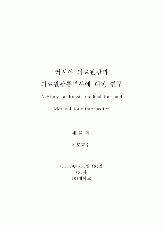 러시아의료관광과 의료관광통역사에 관한 연구 (A Study on Russia medical tour and Medical tour interpreter) {의료관광의 개연구, 의료관광산업의 정의, 국내 의료관광, 러시아 의료관광과 러시아어권 국가의료}