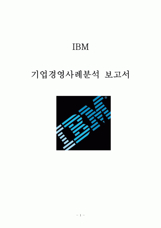 IBM 기업경영사례분석 보고서 - IBM 기업분석과 위기극복전략분석및 IBM의 주요 경영전략분석과 향후전망과 IBM 미래전략분석 레포트
