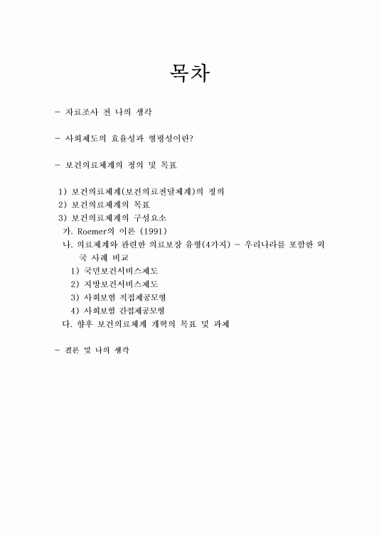 [복지경제론] 보건의료체계 레포트 {사회제도의 효율성과 형평성, 보건의료체계의 정의 및 목표, 보건의료체계(보건의료전달체계)의 정의와 목표 및 구성요소}