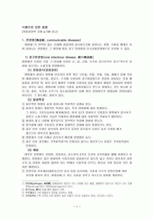 식품으로 인한 질병 - 전염병(communicable diseases), 기생충 감염증, 식중독(food poisoning)