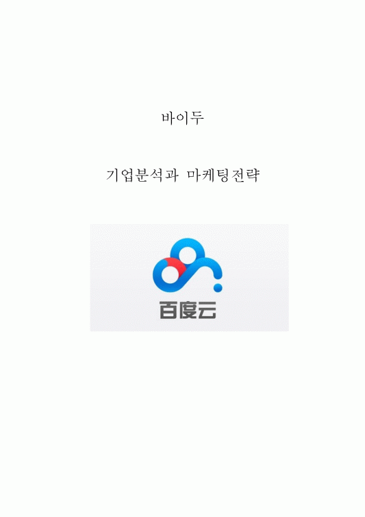 바이두 (Baidu / 百度) 기업분석과 마케팅전략 및 바이두 향후전략분석 레포트