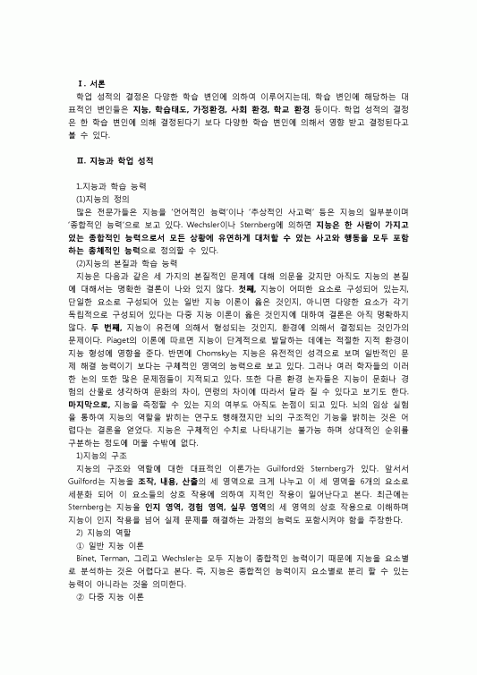 [교육사회 과목 과제] 인문사회 {지능과 학업 성적, 학습 태도와 학업 성적, 가정환경과 학업 성적, 학교 환경과 학업 성적, 사회 환경과 학업 성적}