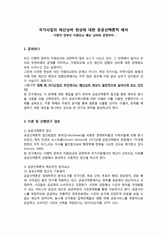 국가사업의 예산낭비 현상에 대한 공공선택론적 해석 - 이명박 정부의 자원외교 예산 낭비와 관련하여