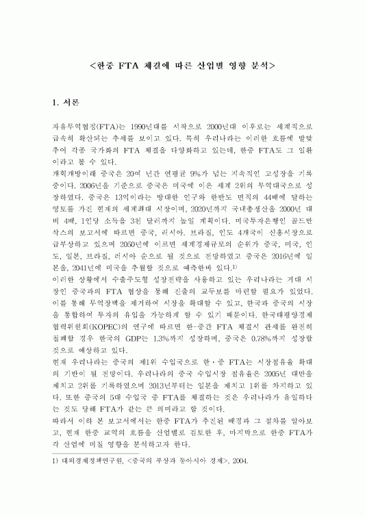 한중 FTA 체결에 따른 산업별 영향 분석