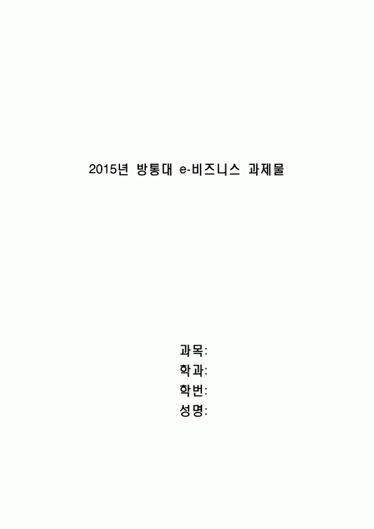 [방통대 e-비즈니스] 1. 컴퓨터 통신 프로토콜 중 OSI 7 Layer(레이어/계층) 모델의 각 프로토콜 계층의 명칭을 기술하고, 그 역할에 대하여 간략히 설명하시오. & 2. 아래 각 용어들에 대하여 약자를 풀어 쓰시오