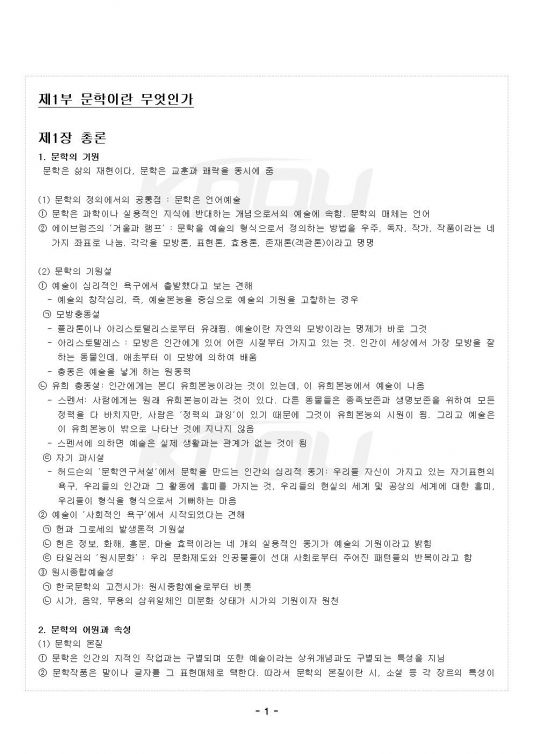 2015년 2학기 문학의이해 교재 전 범위 핵심요약노트
