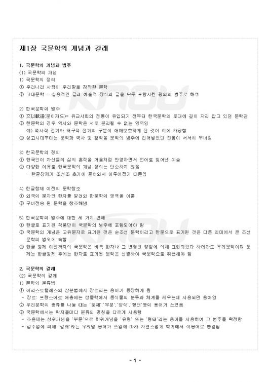2015년 2학기 국문학개론 교재 전 범위 핵심요약노트