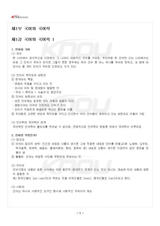 2015년 2학기 국어학개론 교재 전 범위 핵심요약노트
