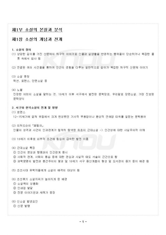 2015년 2학기 현대소설론 교재 전 범위 핵심요약노트