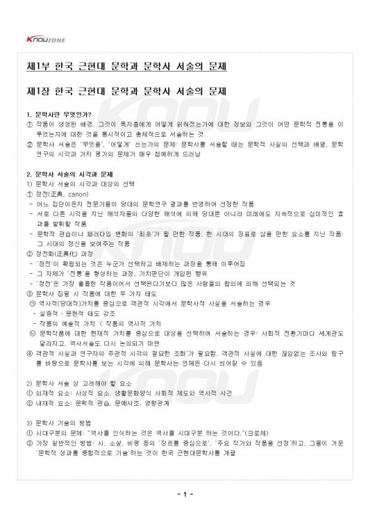 2015년 2학기 근현대문학사 교재 전 범위 핵심요약노트