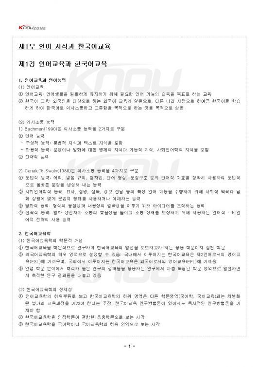 2015년 2학기 한국어교육론 교재 전 범위 핵심요약노트