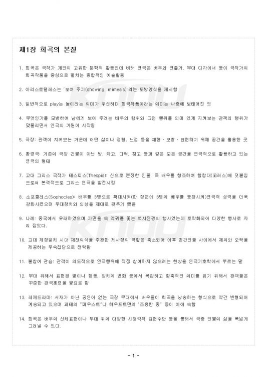 2015년 2학기 한국희곡론 교재 전 범위 핵심요약노트