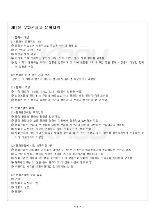 2015년 2학기 한국문화자원의이해 교재 전 범위 핵심요약노트