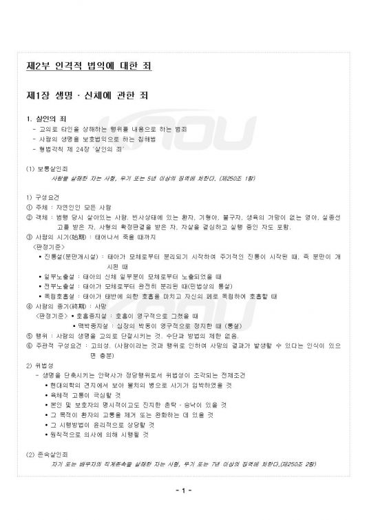 2015년 2학기 형법각론 교재 전 범위 핵심요약노트