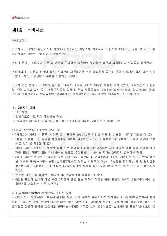 2015년 2학기 소비자법 멀티미디어 강의 전 범위 핵심요약노트