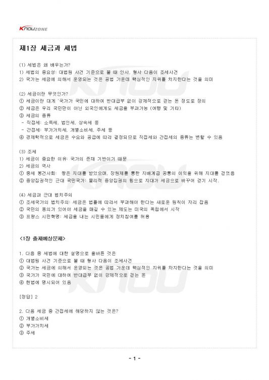 2015년 2학기 세법 교재 전 범위 핵심요약노트