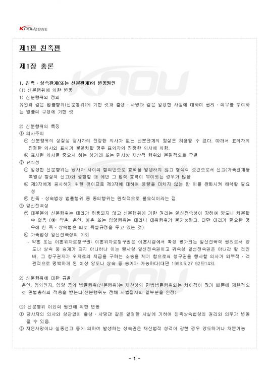 2015년 2학기 친족상속법 교재 전 범위 핵심요약노트