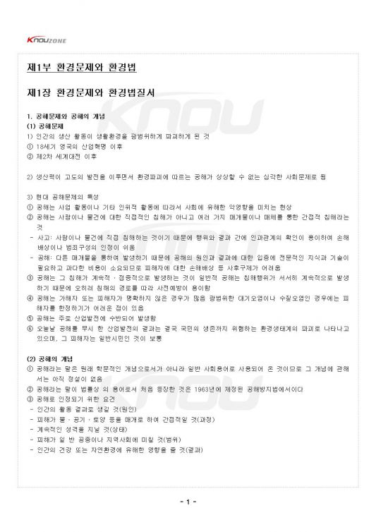 2015년 2학기 환경법 교재 전 범위 핵심요약노트