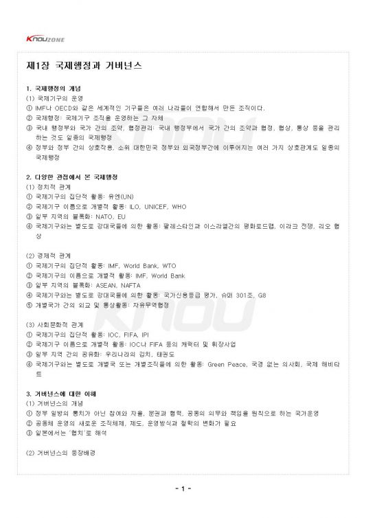 2015년 2학기 국제정책및통상갈등 교재 전 범위 핵심요약노트