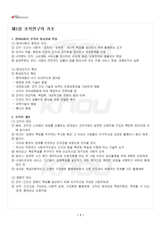 2015년 2학기 행정조직론 교재 전 범위 핵심요약노트