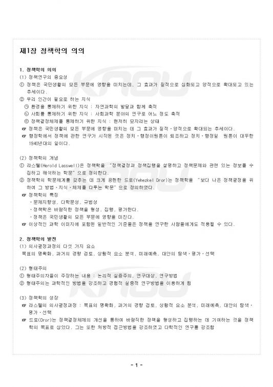 2015년 2학기 정책학원론 교재 전 범위 핵심요약노트