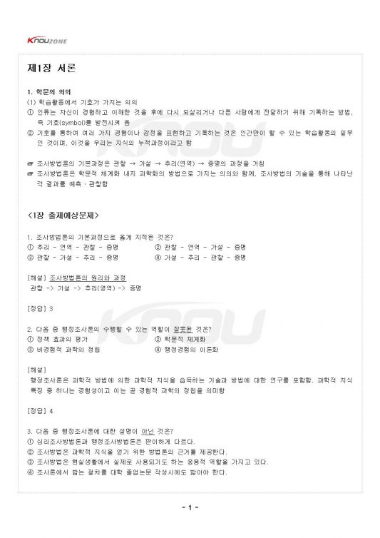 2015년 2학기 행정조사론 교재 전 범위 핵심요약노트
