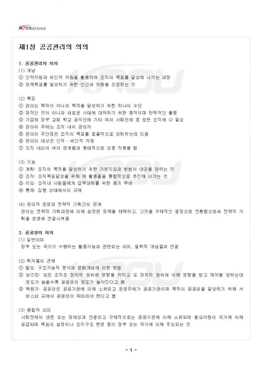 2015년 2학기 공공관리론 교재 전 범위 핵심요약노트