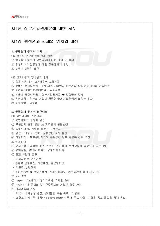 2015년 2학기 정부기업관계론 교재 전 범위 핵심요약노트