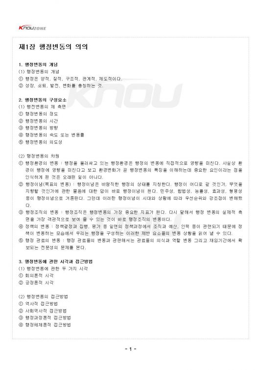 2015년 2학기 행정변동론 교재 전 범위 핵심요약노트
