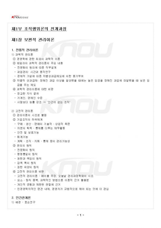2015년 2학기 조직행위론 교재 전 범위 핵심요약노트