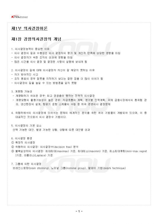 2015년 2학기 경영의사결정론 교재 전 범위 핵심요약노트