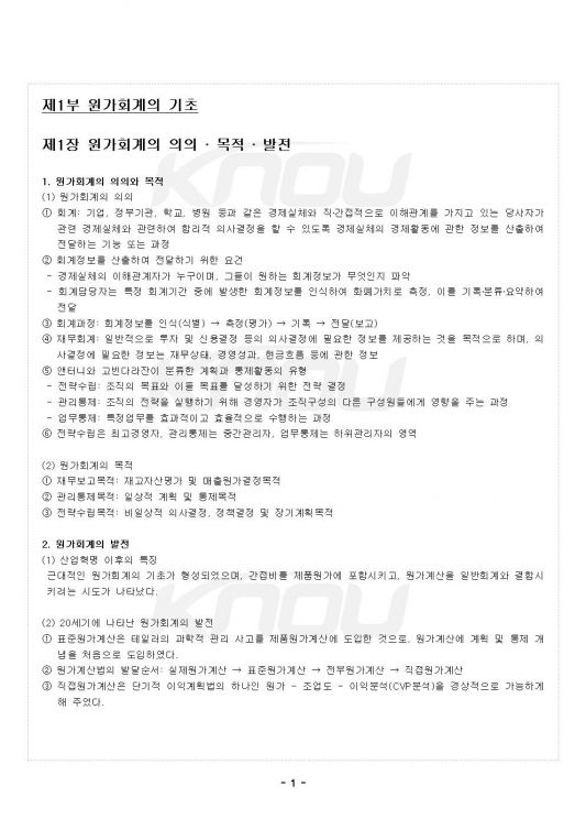 2015년 2학기 원가회계 교재 전 범위 핵심요약노트