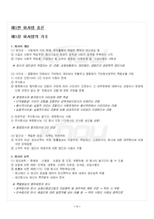2015년 2학기 주식회사법 교재 전 범위 핵심요약노트