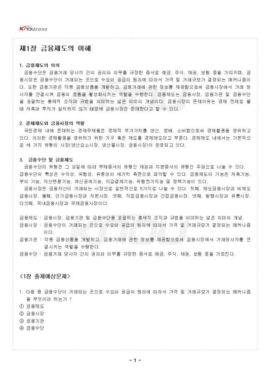 2015년 2학기 금융제도론 교재 전 범위 핵심요약노트