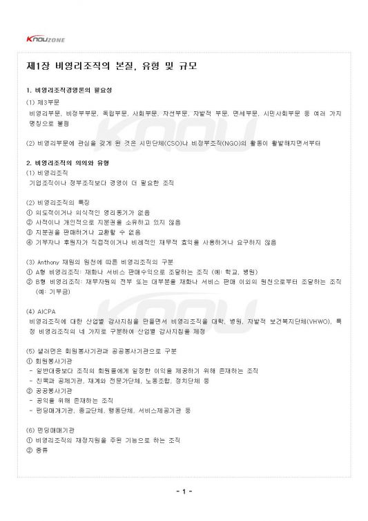 2015년 2학기 비영리조직경영론 교재 전 범위 핵심요약노트