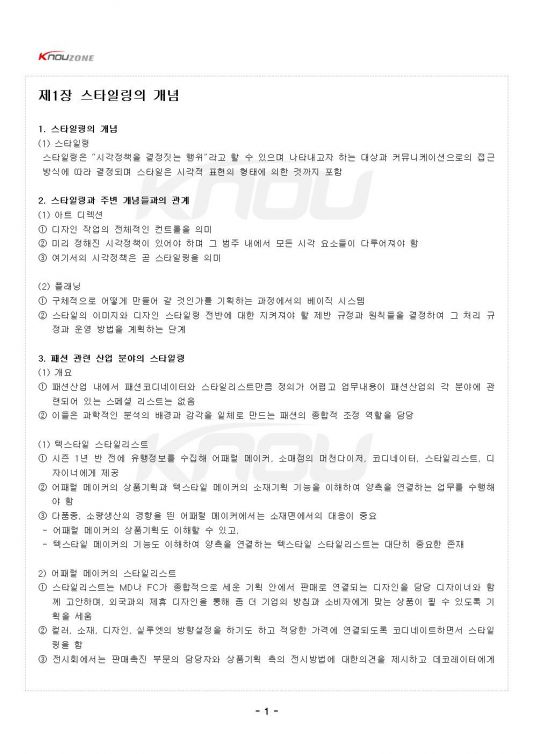 2015년 2학기 패션관리와스타일링 교재 전 범위 핵심요약노트